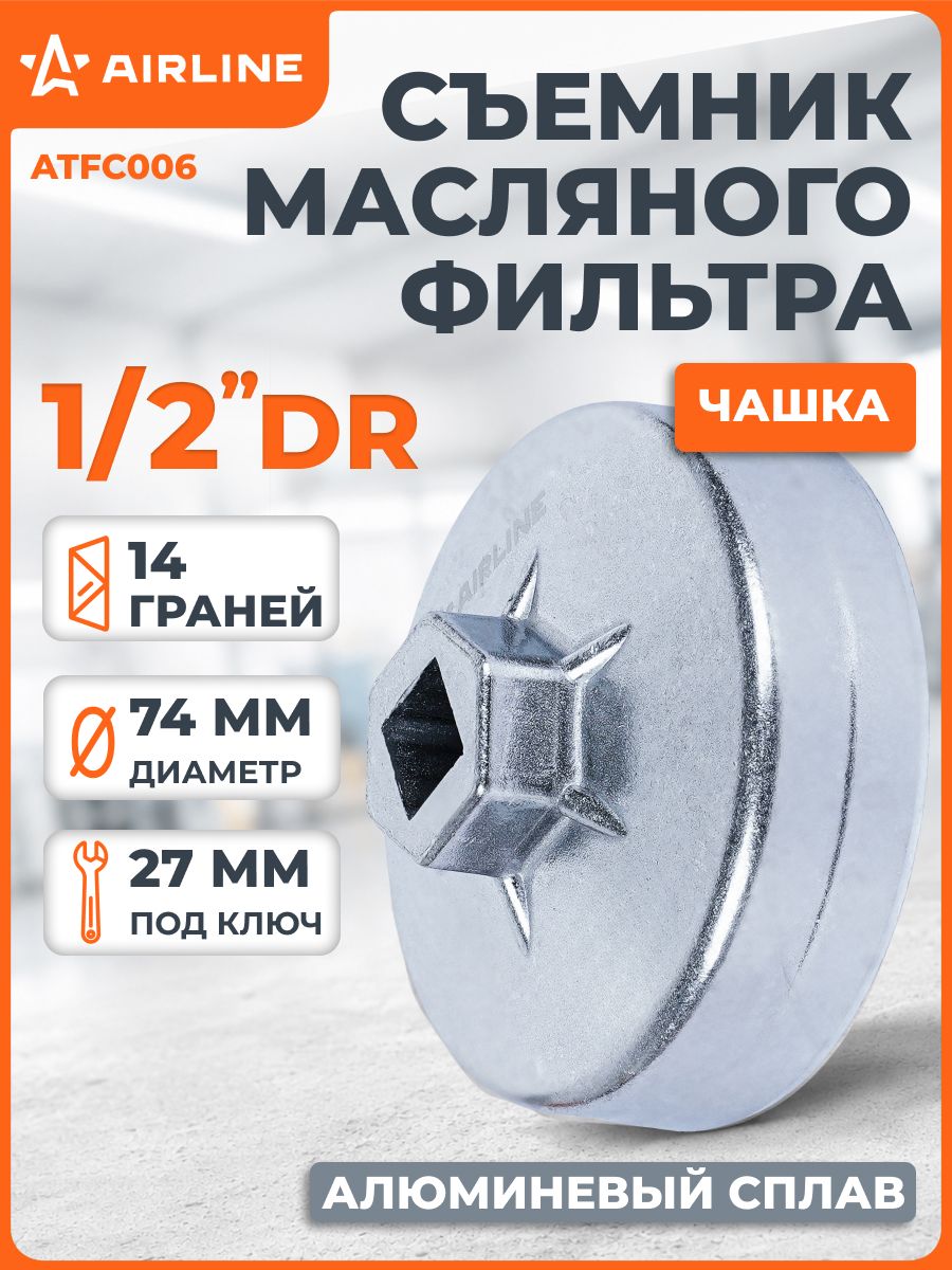 Съемник ключ масляного фильтра "Чашка" 74мм 14 граней AIRLINE ATFC006