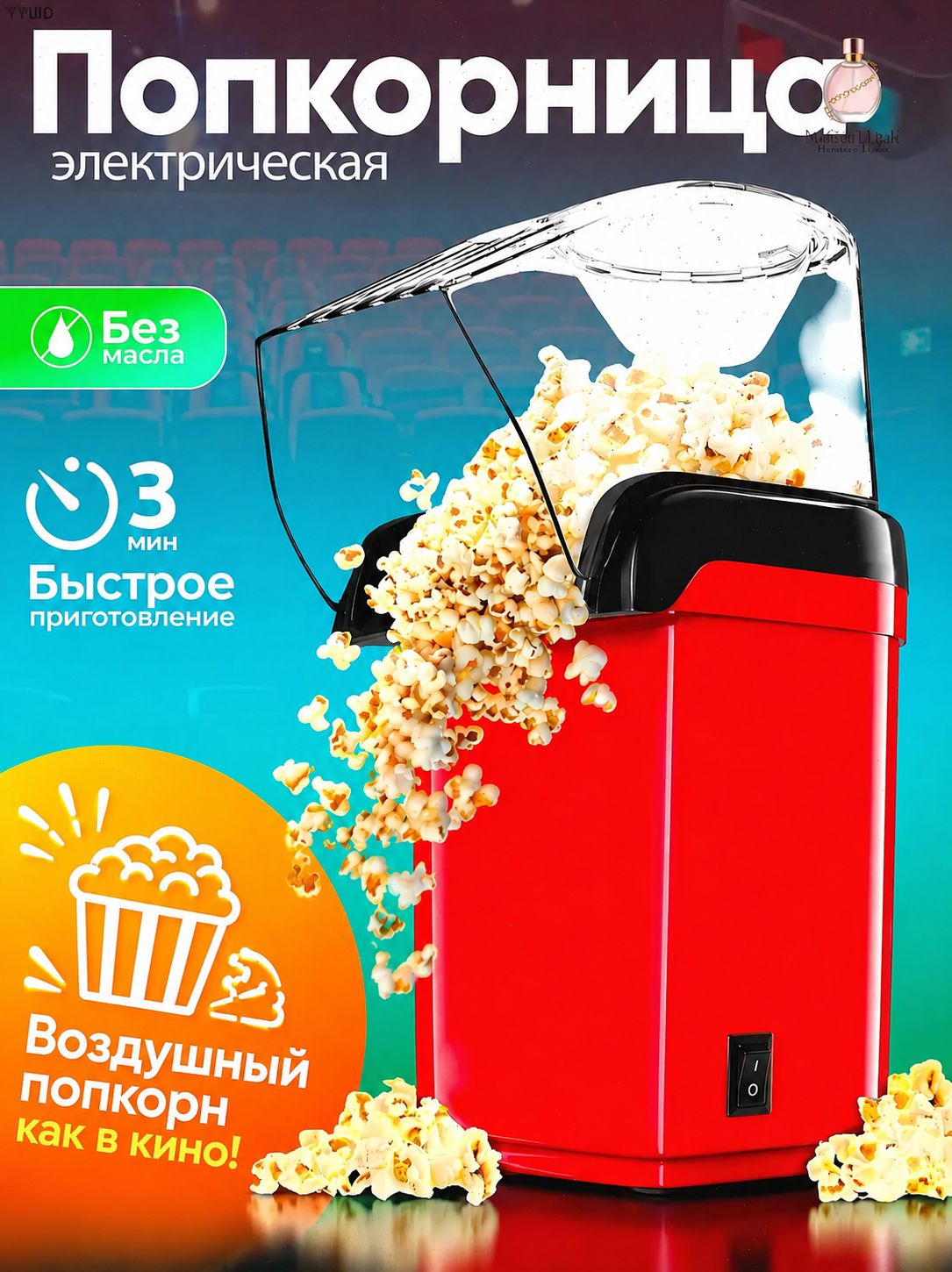 Попкорница. Аппарат для приготовления попкорна без масла.
