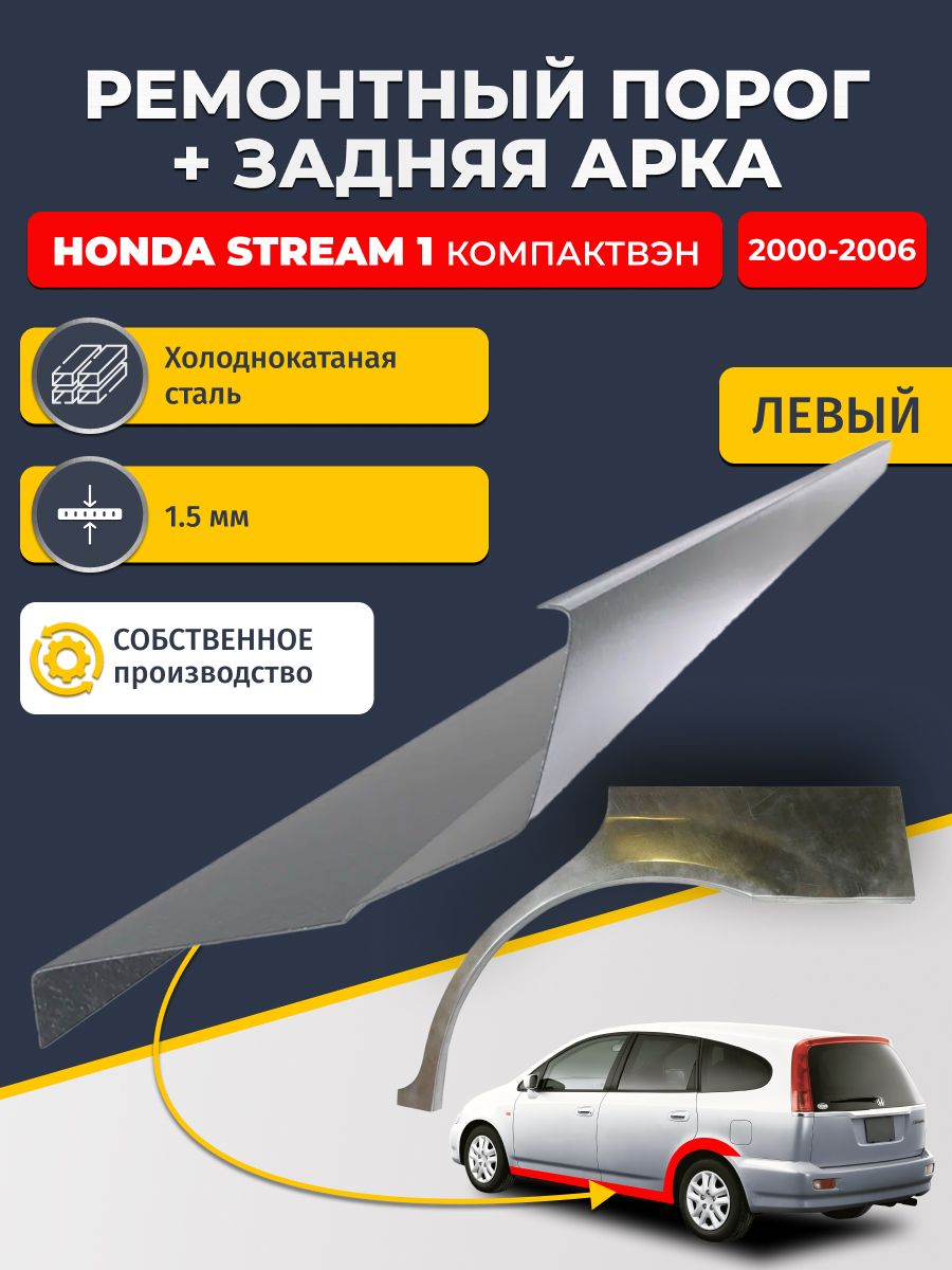 Левая задняя арка(холоднокатаная сталь 0,8 мм) и левый стандартный порог, на Honda Stream 1 2000-2006 (Хонда Стрим 1), холоднокатаная сталь 1.5 мм