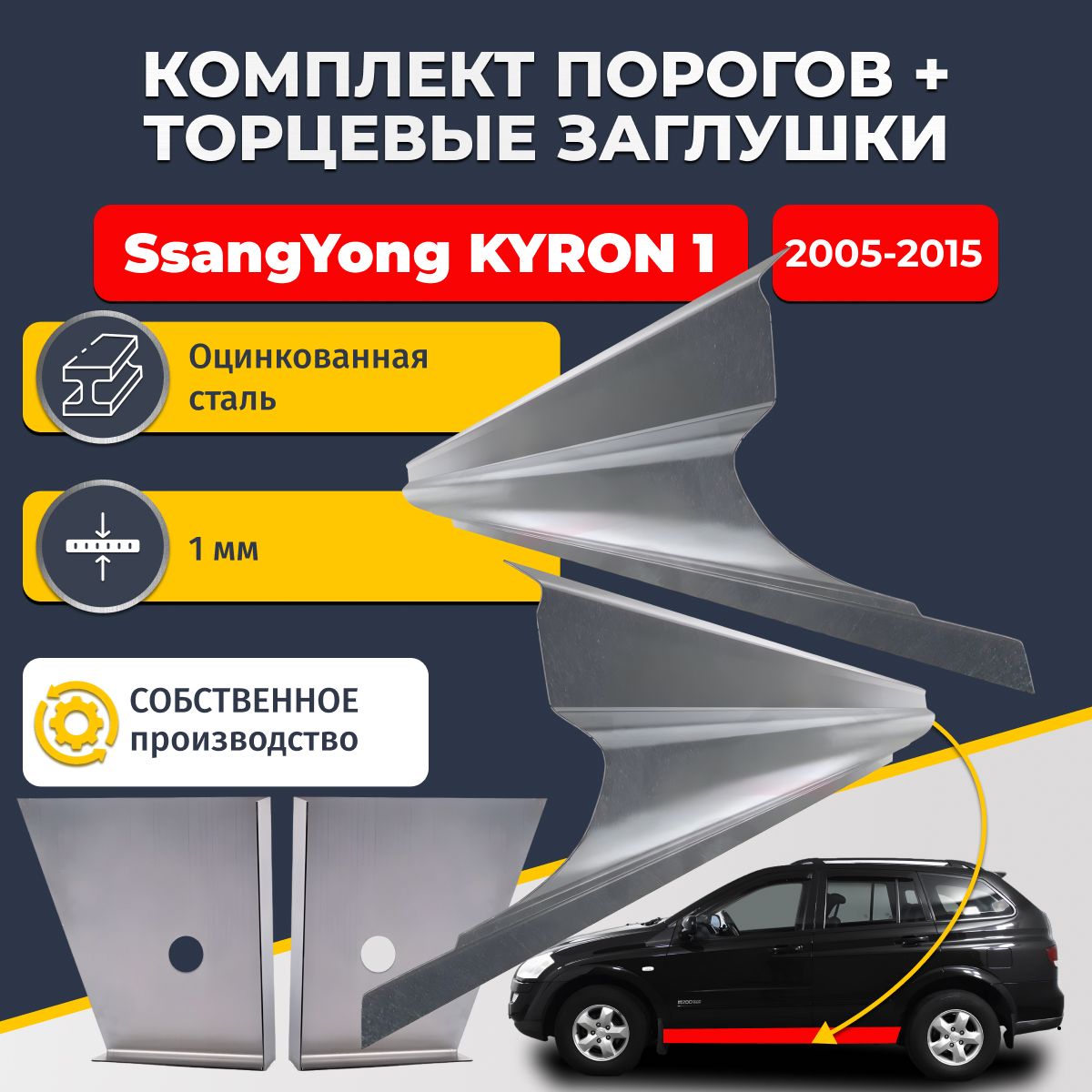 Комплект стандартных ремонтных порогов и торцевых заглушек на SsangYong Kyron 1 2005-2015 (Ссанг Йонг Кайрон 1), оцинкованная сталь 1 мм.