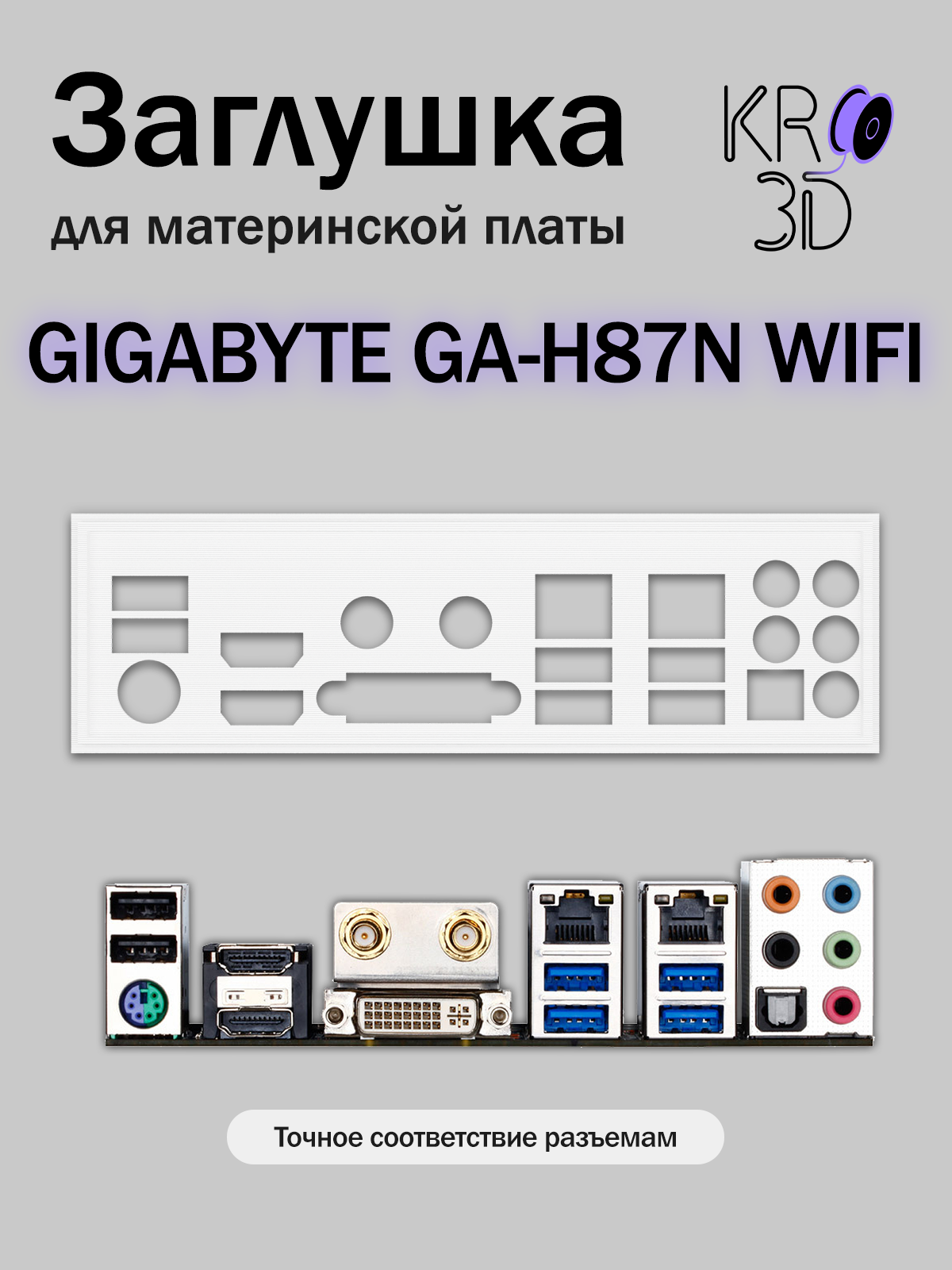 Заглушка для материнской платы GIGABYTE GA-H87N WIFI белая