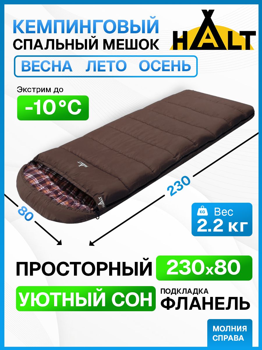 Туристический спальный мешок-одеяло Halt Lair, 230 см, молния справа, коричневый