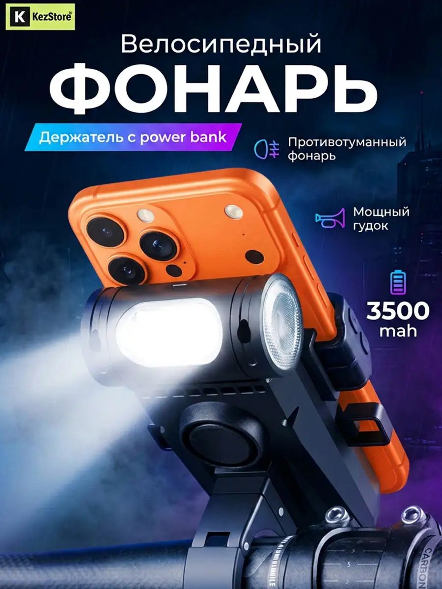 Фонарь для велосипеда передний и держатель для телефона на руль с сигналом, велофонарь аккумуляторный