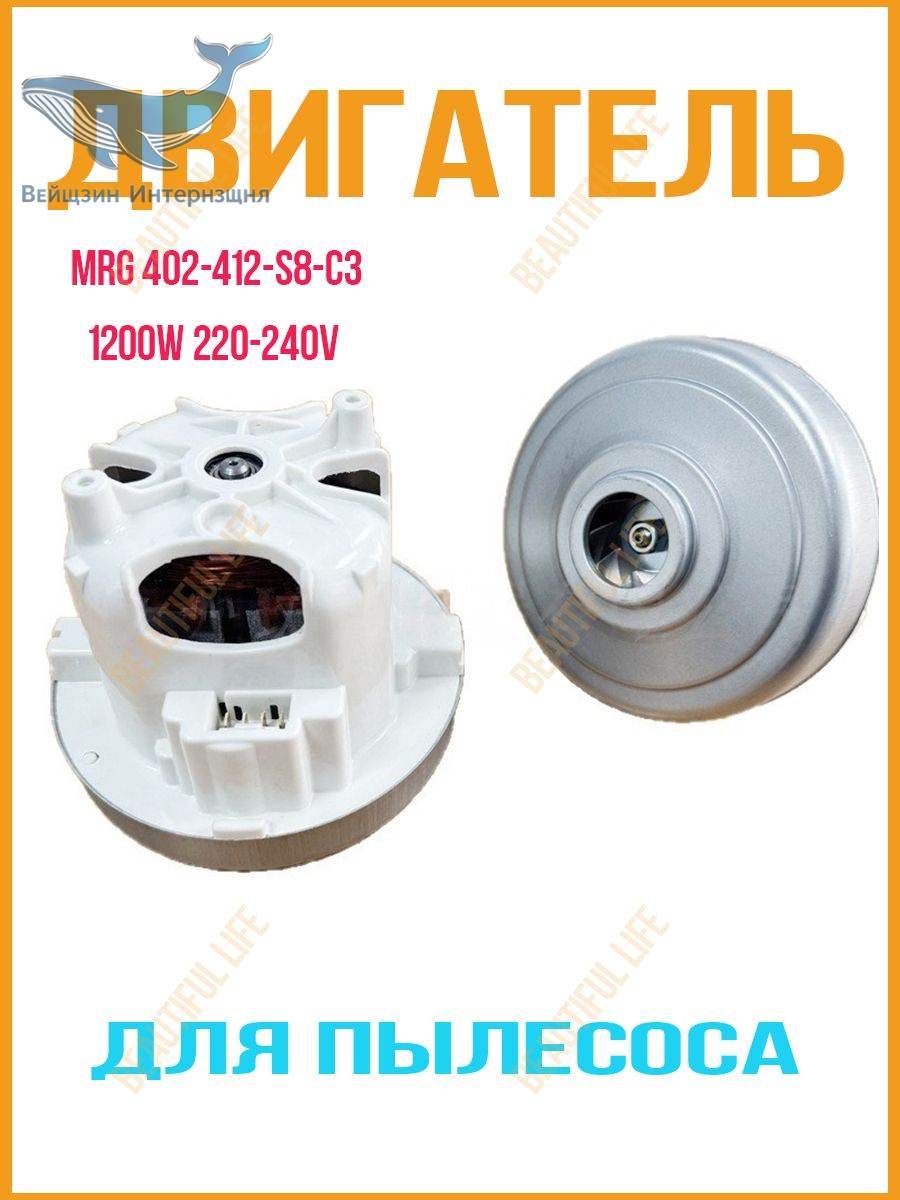 Двигатель MRG 402-412-S8-C3 для пылесоса Miele 1200W 220-240V