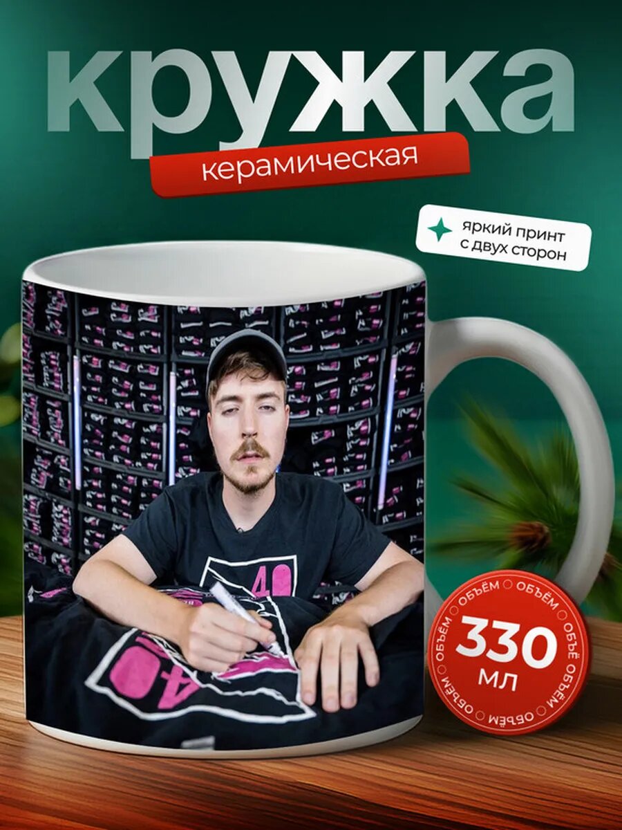 Кружка MrBeast Мистер Бист 27,