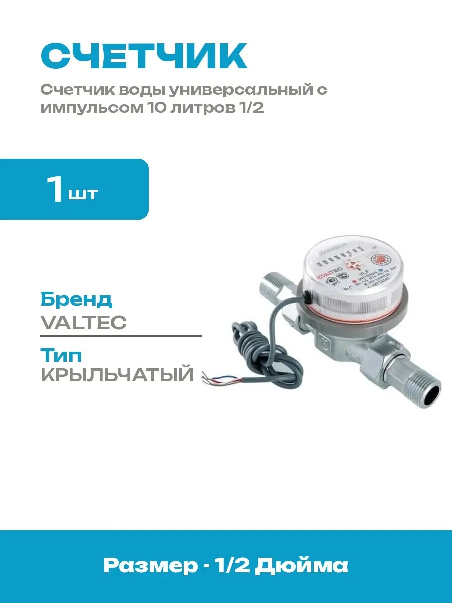 Водосчетчик универсальный с импульсным выходом 1/2 дюйма