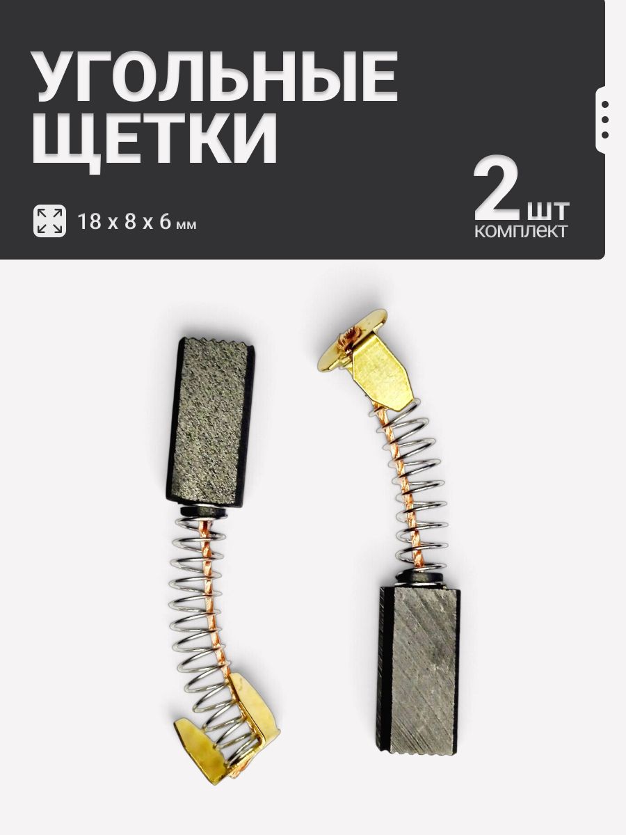 Угольные щетки для триммера Efco 8110