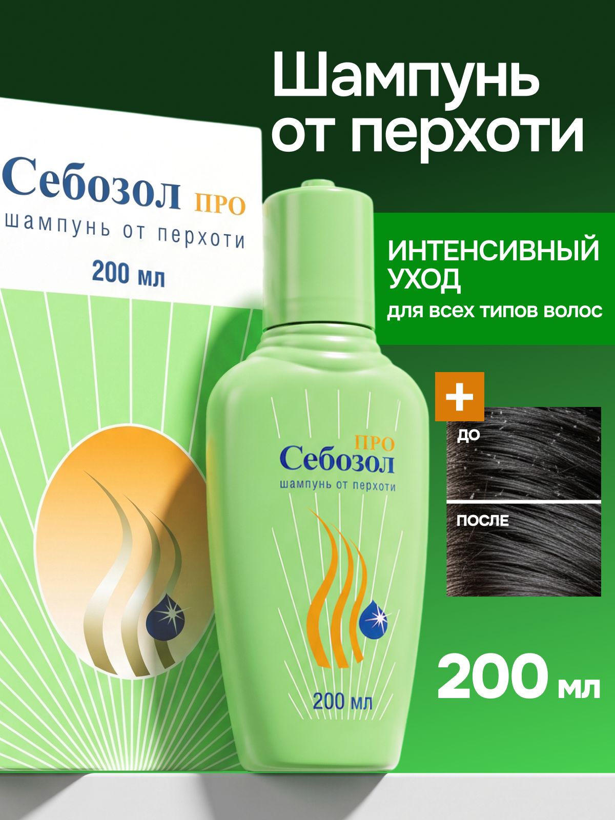 Себозол шампунь от перхоти для женщин и мужчин, против псориаза, 200 мл.