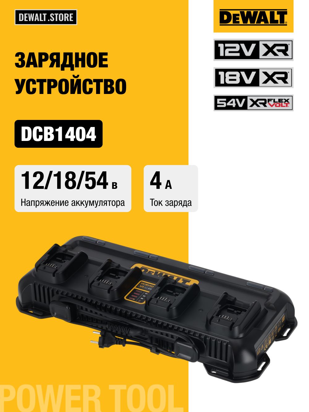 Зарядное устройство DEWALT DCB1404, 12/18/54 В, 4x4 A