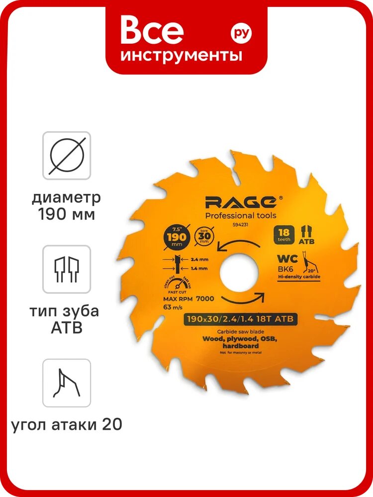 Диск пильный быстрый рез 190 мм (7 1/2”), Z18, посадка 30+20/16 мм RAGE By VIRA 594231