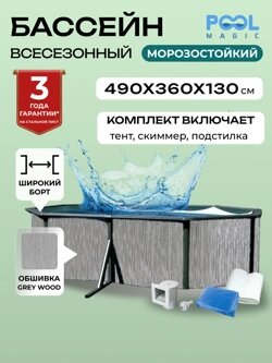 Морозоустойчивый бассейн PoolMagic 4.9x3.6x1.3 м (скиммер, шланги, подложка, тент) Grey wood