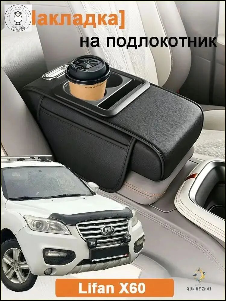 Подлокотник автомобильный для Lifan X60, черный