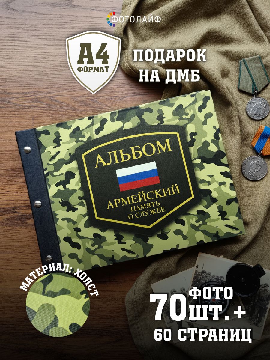 Дембельский альбом в подарок солдату