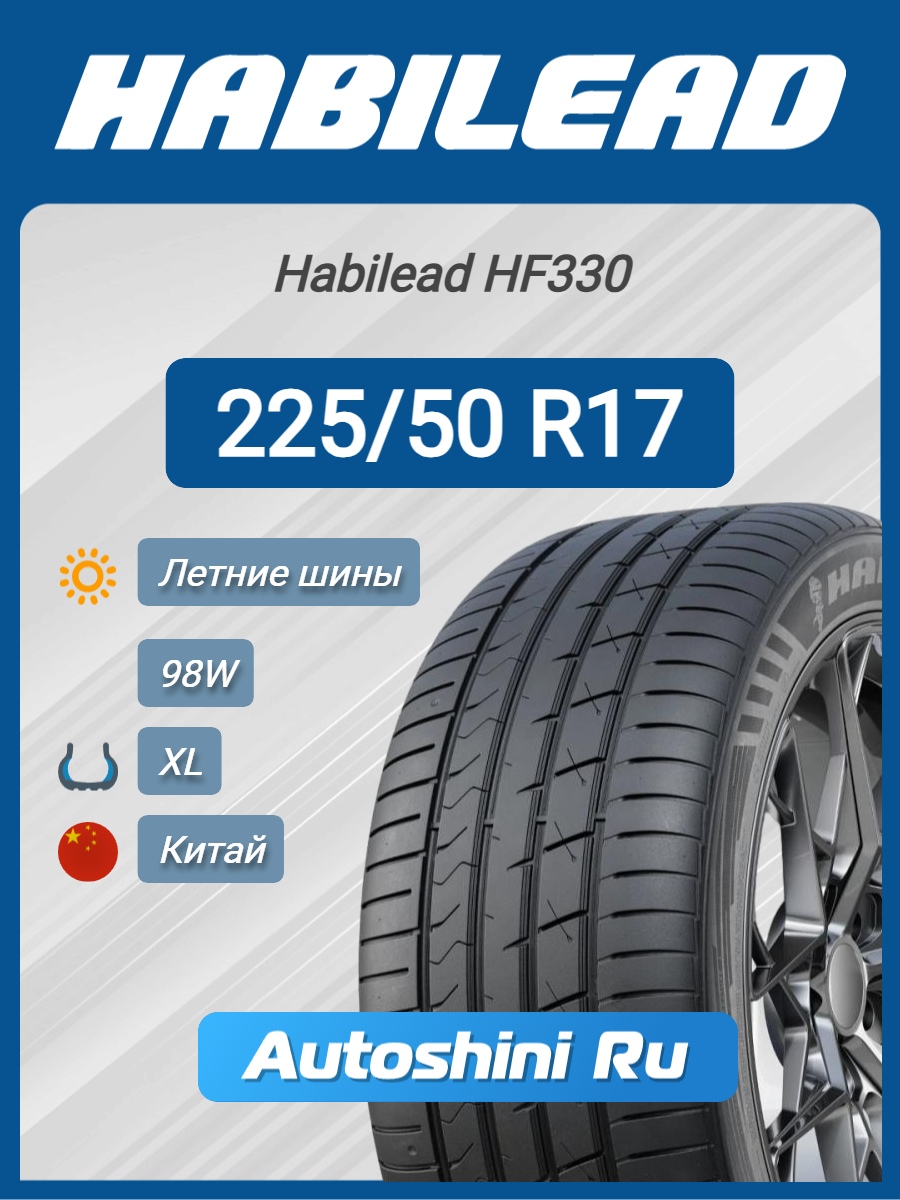 Шины летние Habilead HF330 225/50 R17 98W XL