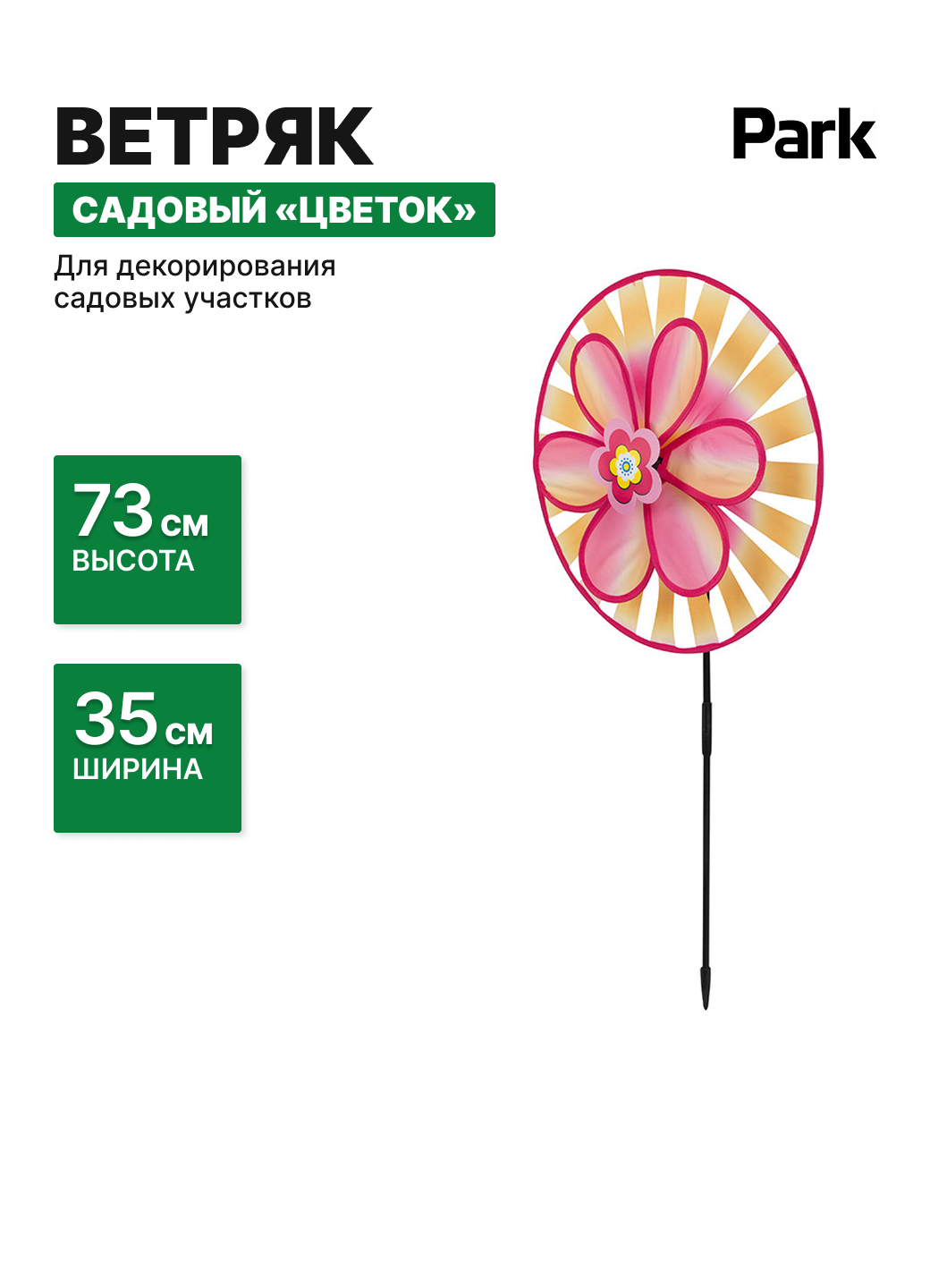 Ветряк садовый PARK "Цветок", пластик/металл, 35х73 см, арт. 109262