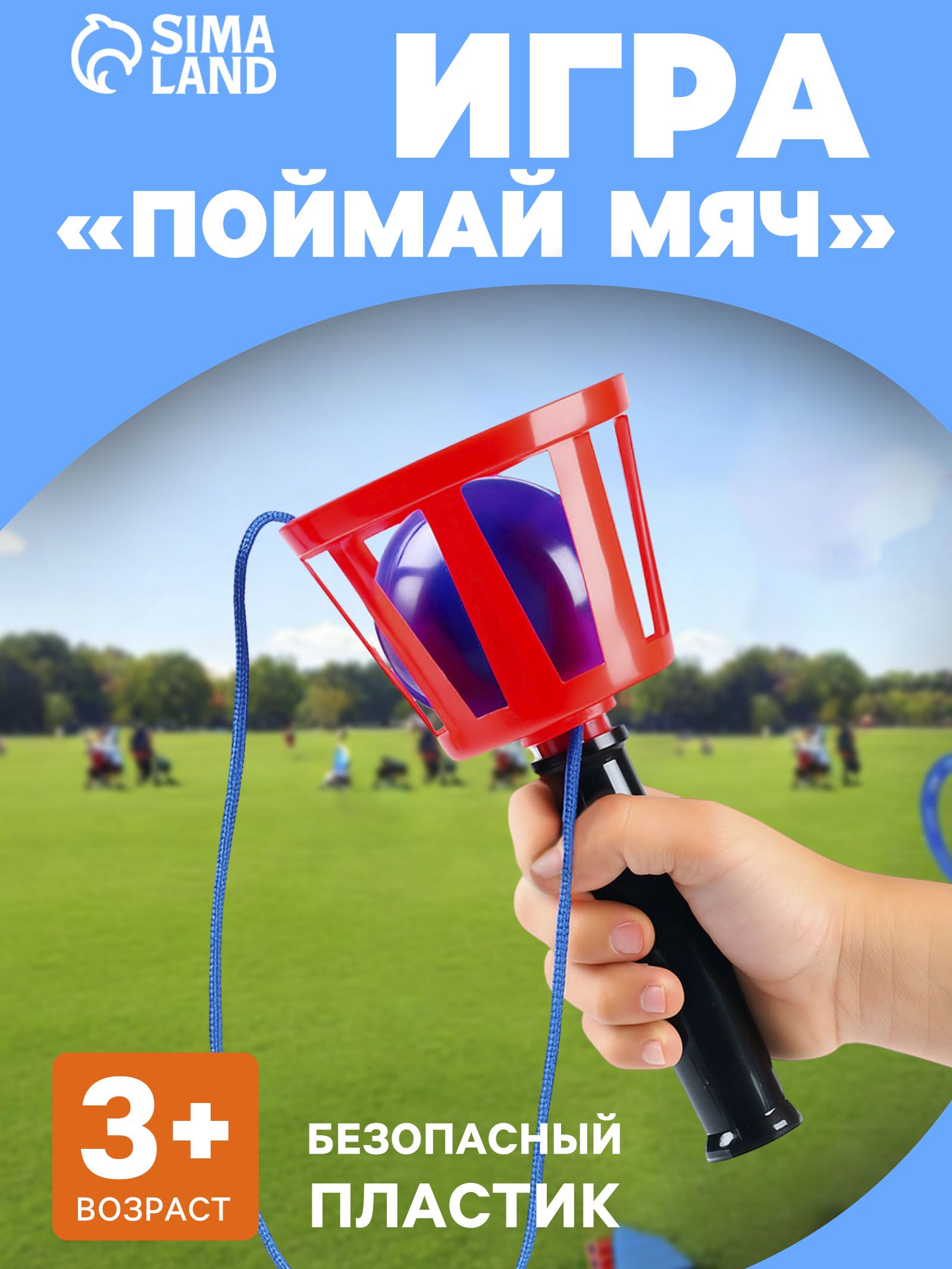 Игра Поймай мяч , корзинка диаметр 10.5 см, мячик диаметр 7.5 см