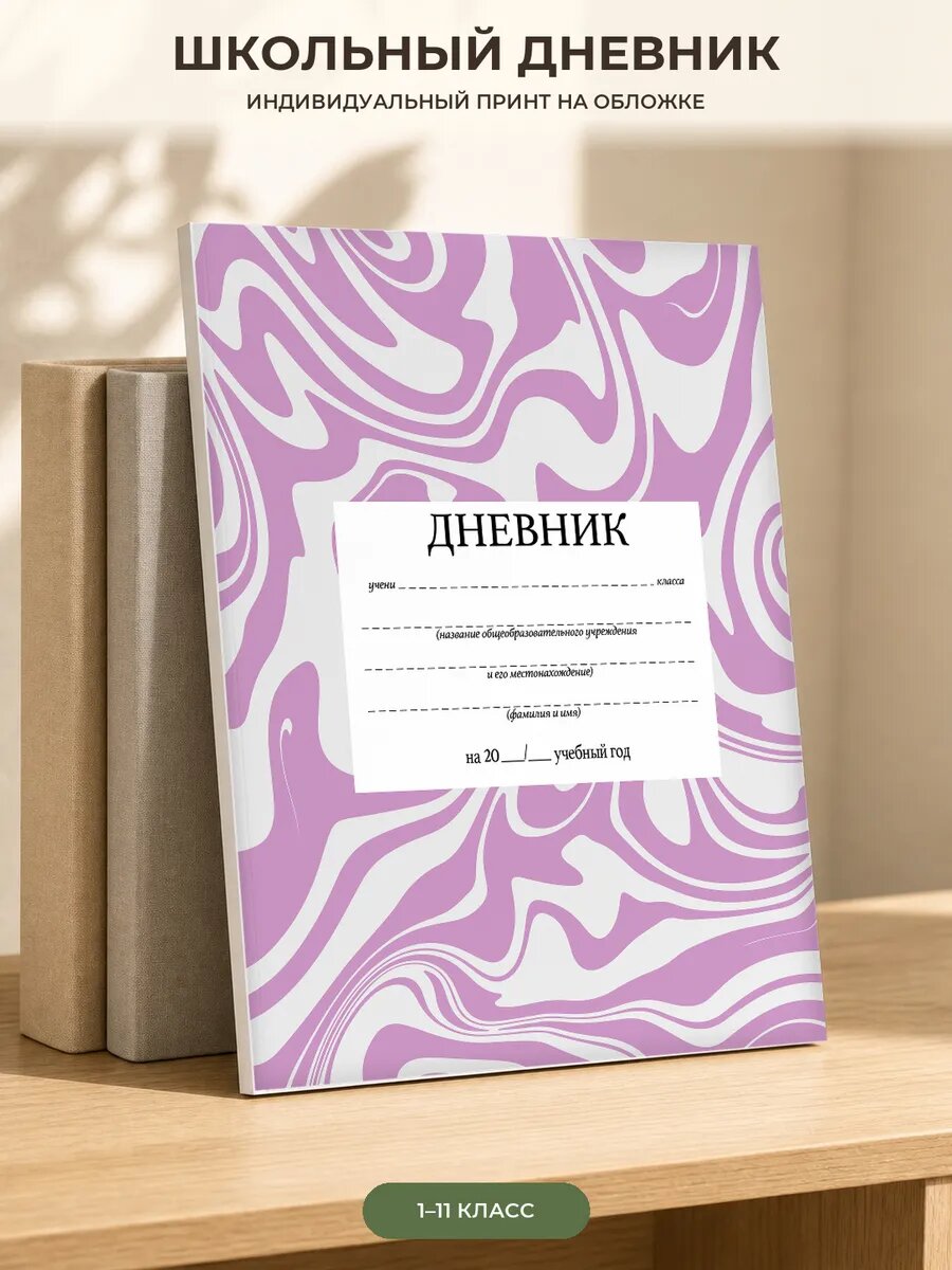 Школьный дневник с розовым мрамором