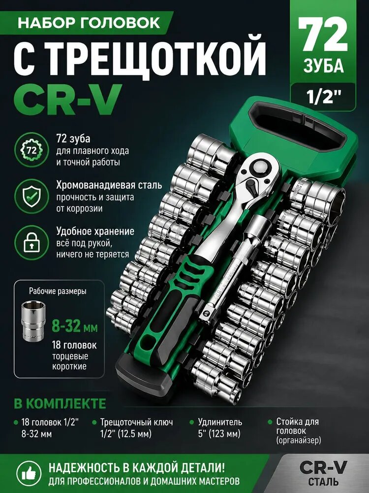 Набор головок с трещоткой 1/2" CR-V 72 зуба, 21 предмет торцевые головки 8-32 мм, удлинитель 5", стойка-органайзер