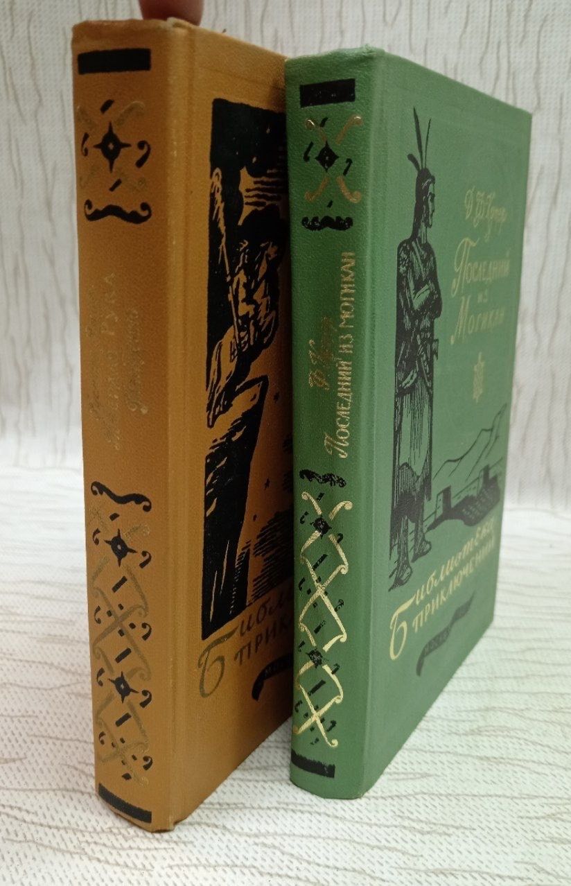 Библиотека приключений. Последний из Могикан (Купер). Твердая рука. Гамбусино (Эмар).