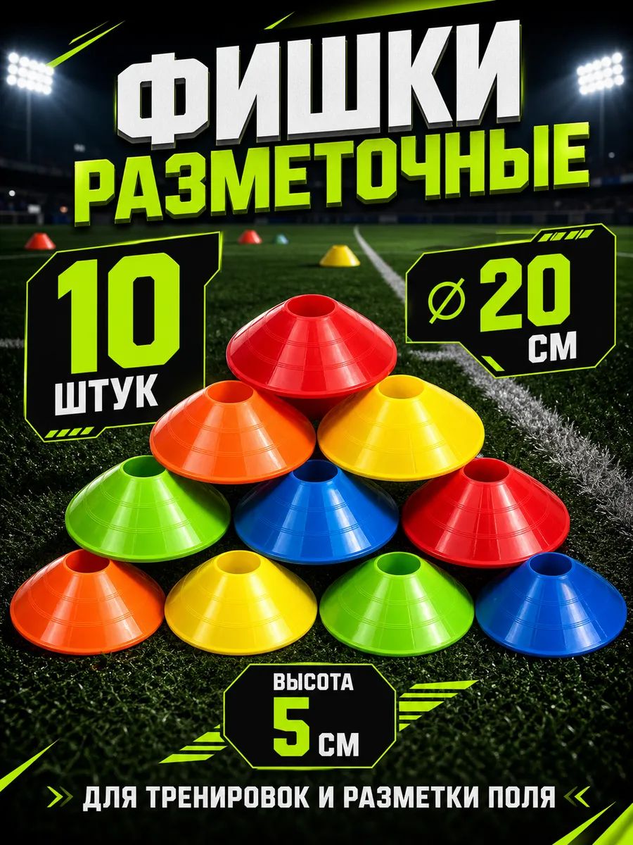 Фишки разметочные 10 шт