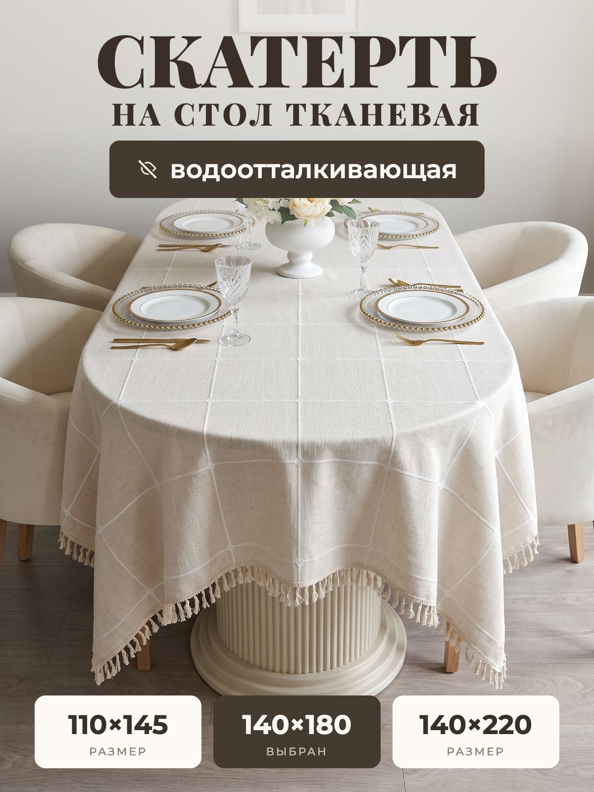 Скатерть 140x180 см лён водоотталкивающая пропитка, пятнозащитная пропитка