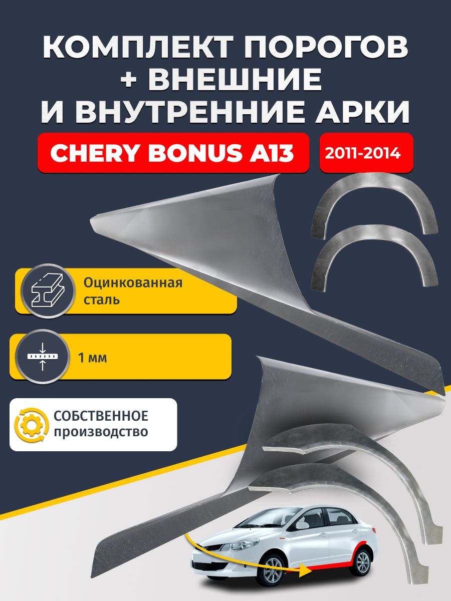 Комплект ремонтных задних внешних и внутренних арок (0,8 мм) + комплект стандартных ремонтных порогов , на Chery Bonus A13 2011-2014 (Чери Бонус А13) Оцинкованная сталь 1 мм