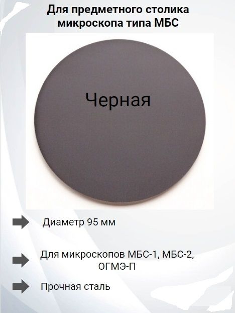 Предметная пластина матовая, металл, для микроскопа МБС-1, МБС-2