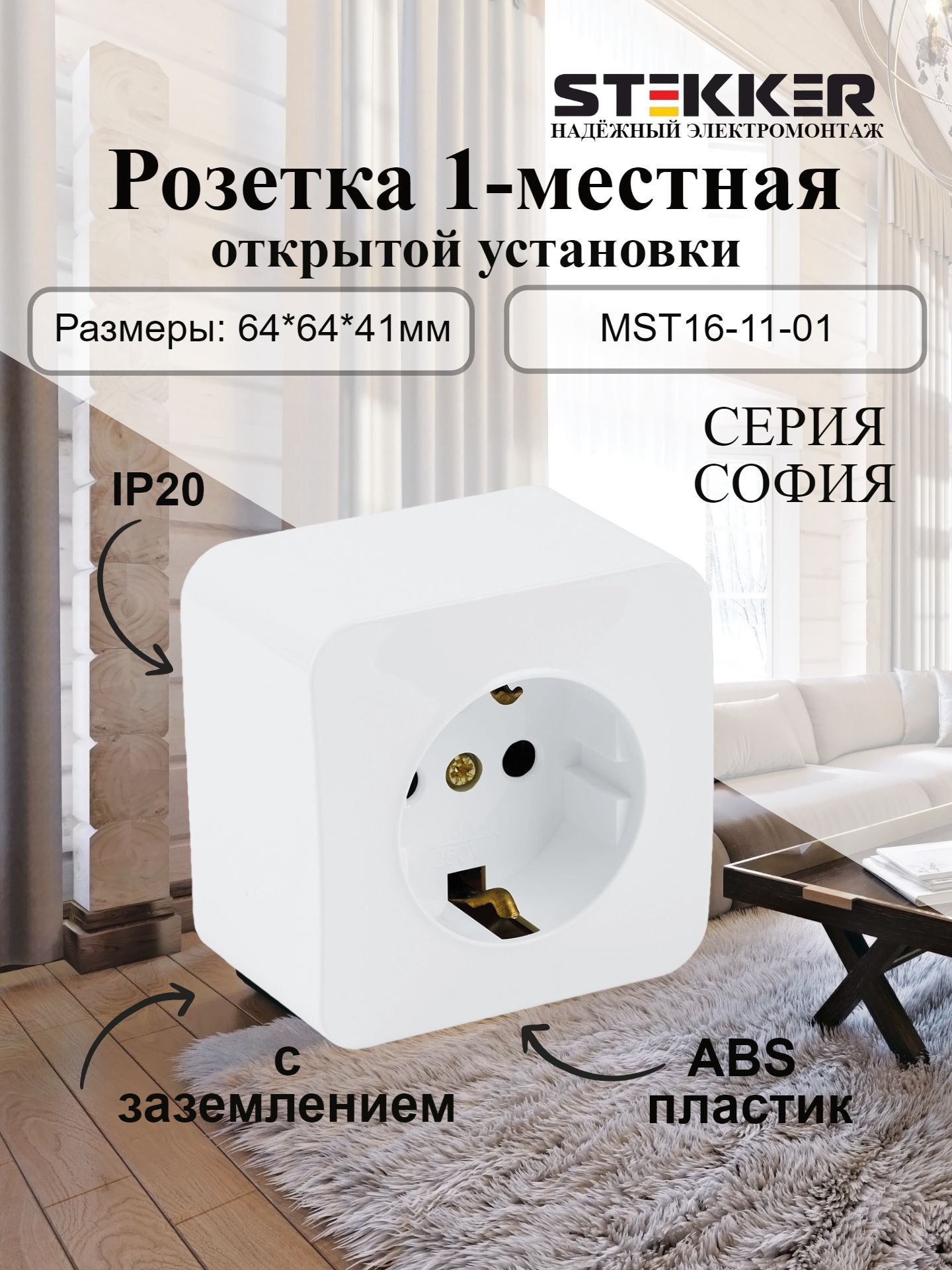 Розетка одноместная с заземлением, 250В, 16А, IP20, серия София, белый, MST16-11-01, STEKKER 49302