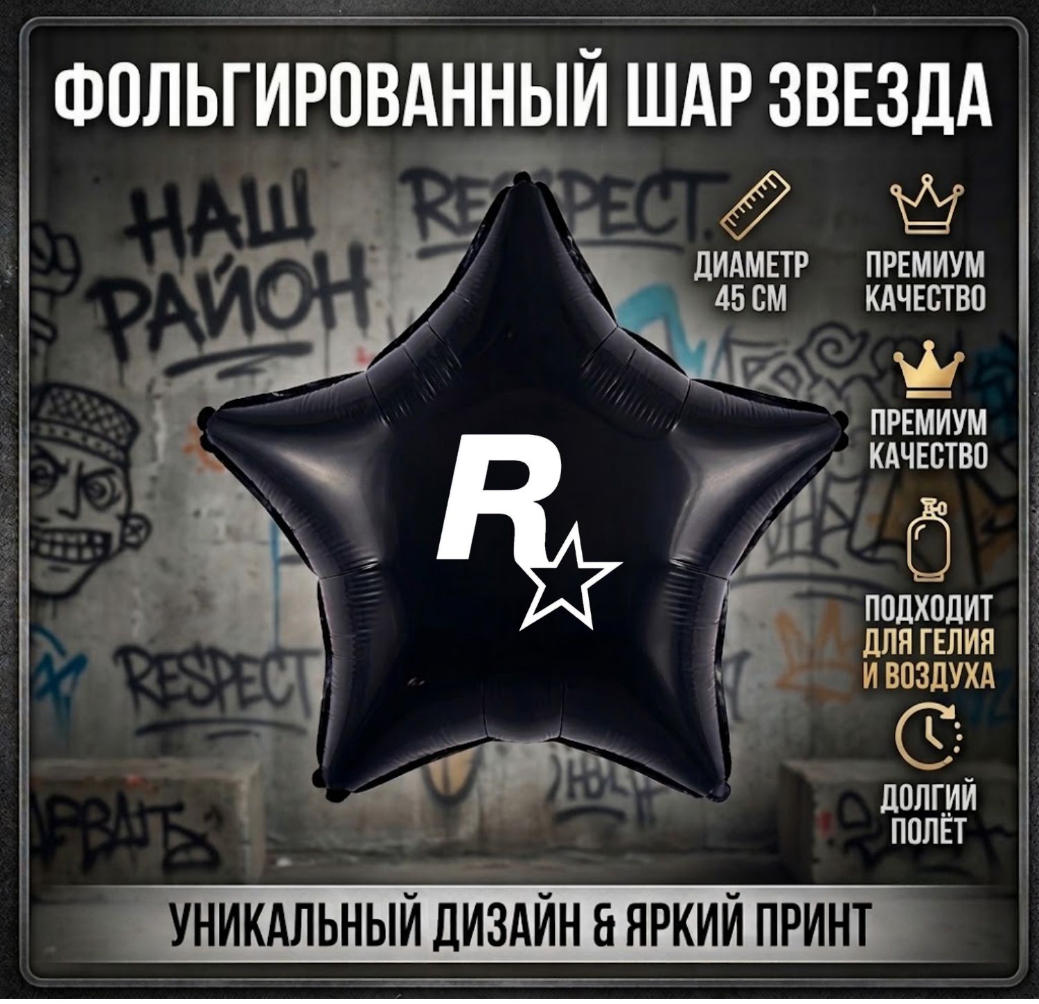 Воздушный фольгированный шар черная звезда с прикольной надписью "R ГТА" на день рождения или любой другой праздник