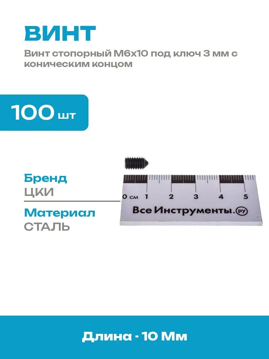 Винт стопорный М6х10 под шестигранник оксидированный 100 шт