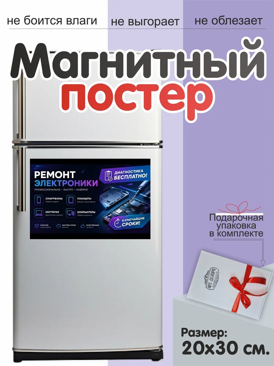 Магнит ремонт электроники 20 на 30 см, подарочная упаковка в комплекте