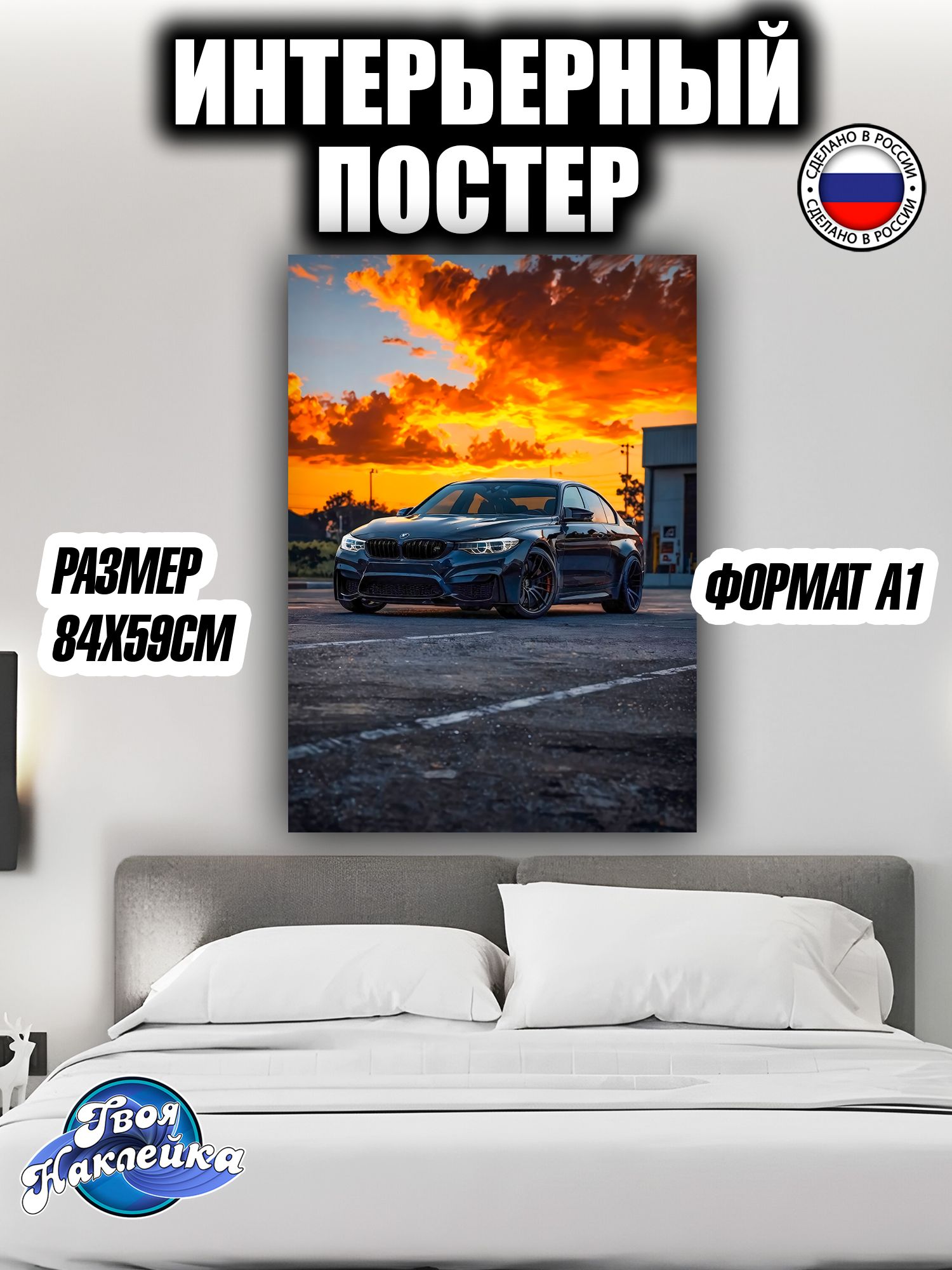 Постер на стену интерьерный 84x59 БМВ М3