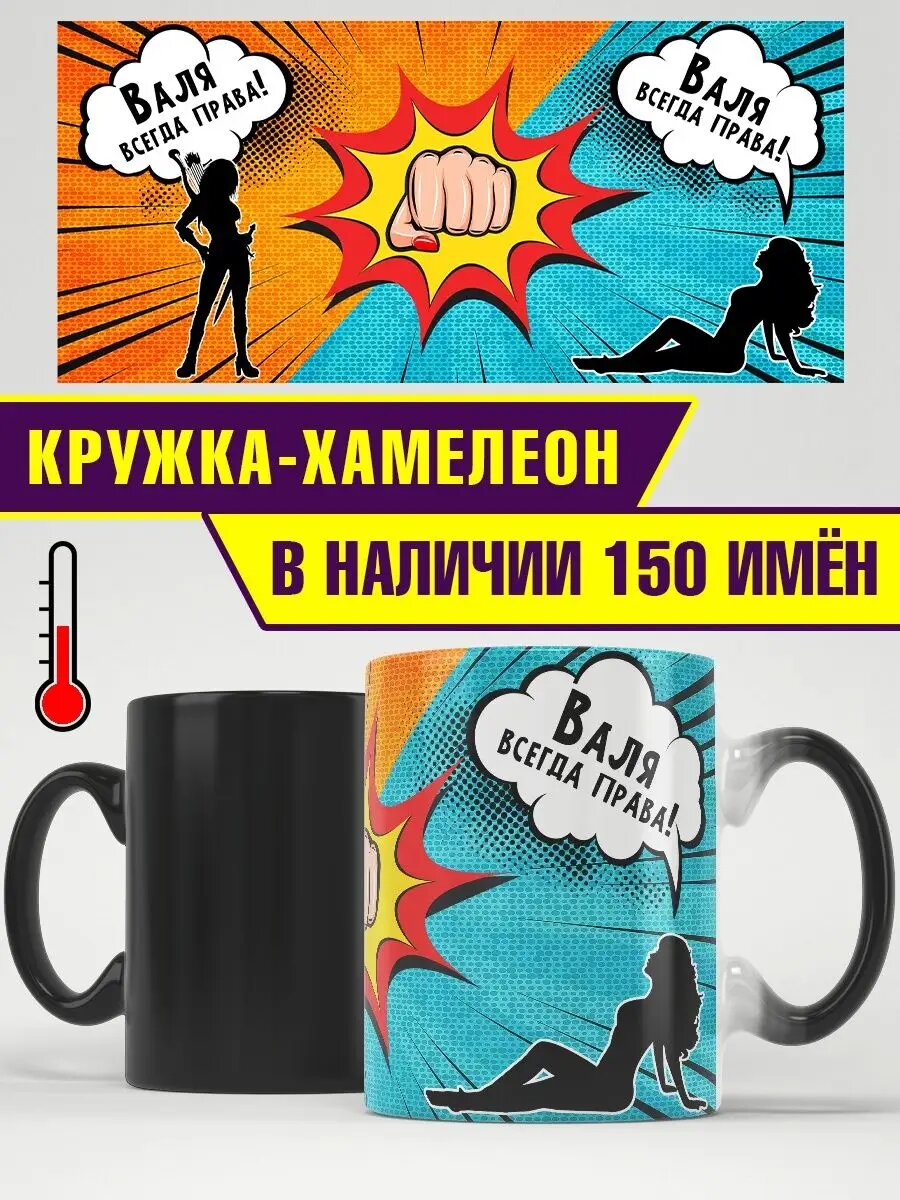Кружка хамелеон именная Валя всегда права большая