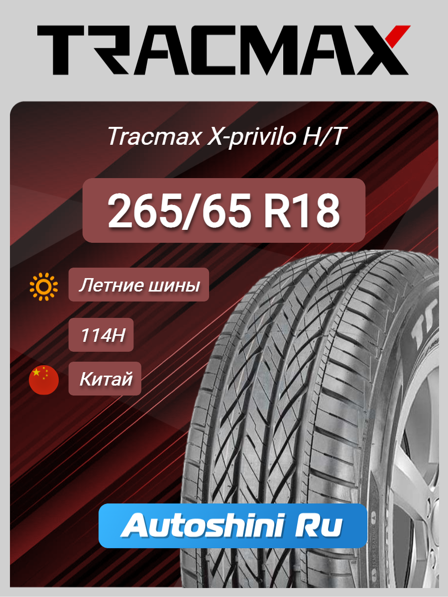 Шины летние Tracmax X-privilo H/T 265/65 R18 114H