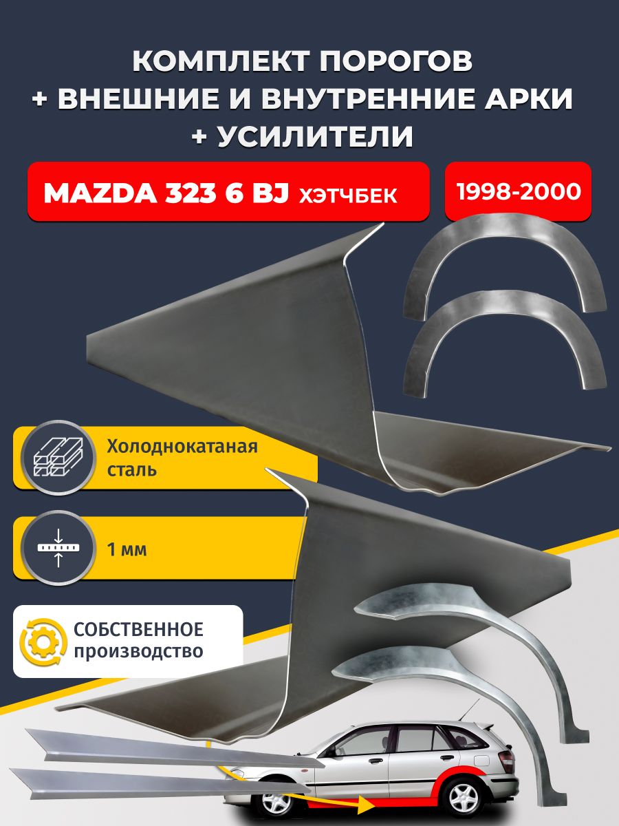 Комплект ремонтных задних внешних и внутренних арок (0,8 мм) + комплект порогов + усилители, на Mazda 323 6 BJ 1998-2003 хэтчбек 5 дв (Мазда 323) Холоднокатаная сталь 1 мм