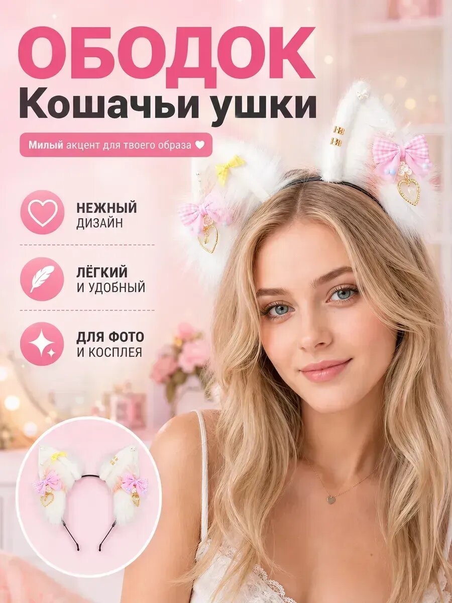 Ободок кошачьи ушки с кисточками для косплея