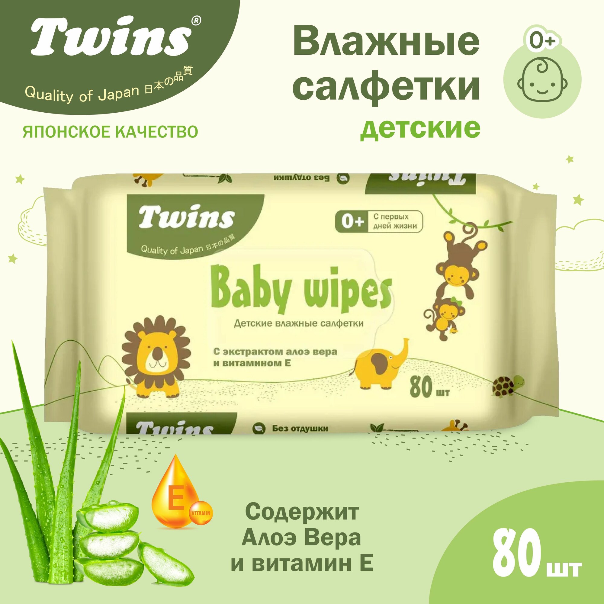 Влажные салфетки детские Twins с экстрактом алоэ и витамином Е, 80 шт