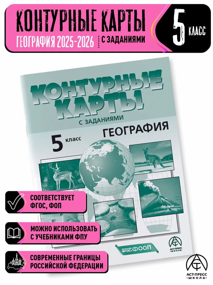 География 5 класс. Контурные карты 2026 - 2027 года с новыми регионами РФ. ФГОС | Летягин Александр
