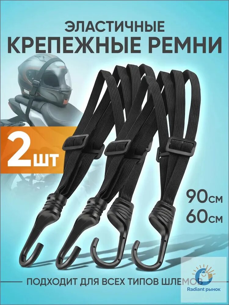 Фиксатор багажный, 0.90 м, 2 шт.