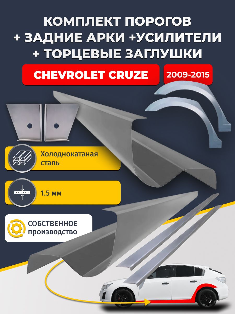 Комплект ремонтных задних арок (0,8 мм) и стандартных порогов + торцевые заглушки + усилители, на Chevrolet Cruze 2009-2015 хэтчбек (Шевроле Круз). Холоднокатаная сталь 1,5 мм