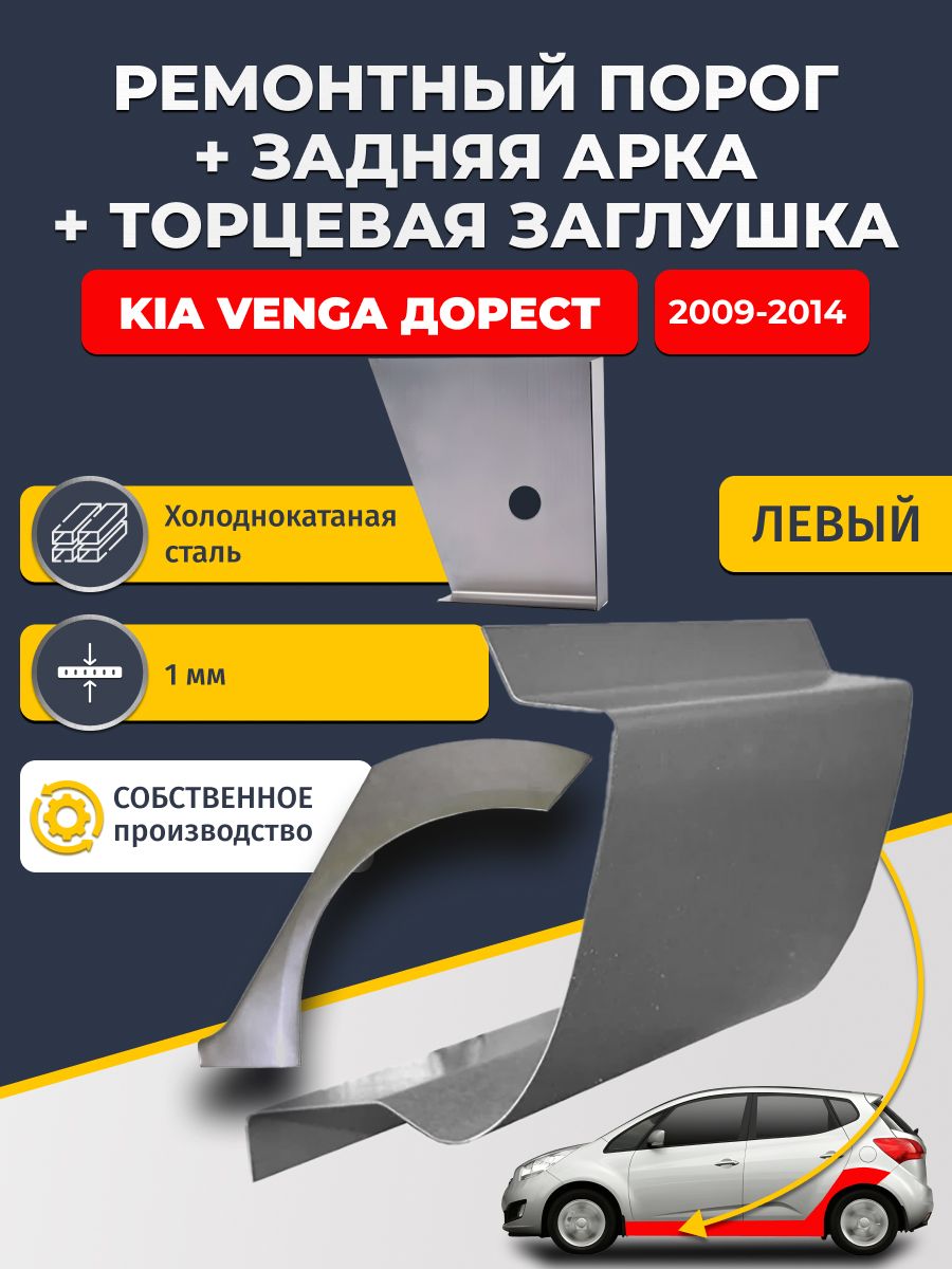 Левая задняя ремонтная арка (0,8 мм) и левый стандартный ремонтный порог (1 мм) + торцевая заглушка (1 мм) на KIA Venga дорест 2009-2014 (КИА Венга). Холоднокатаная сталь