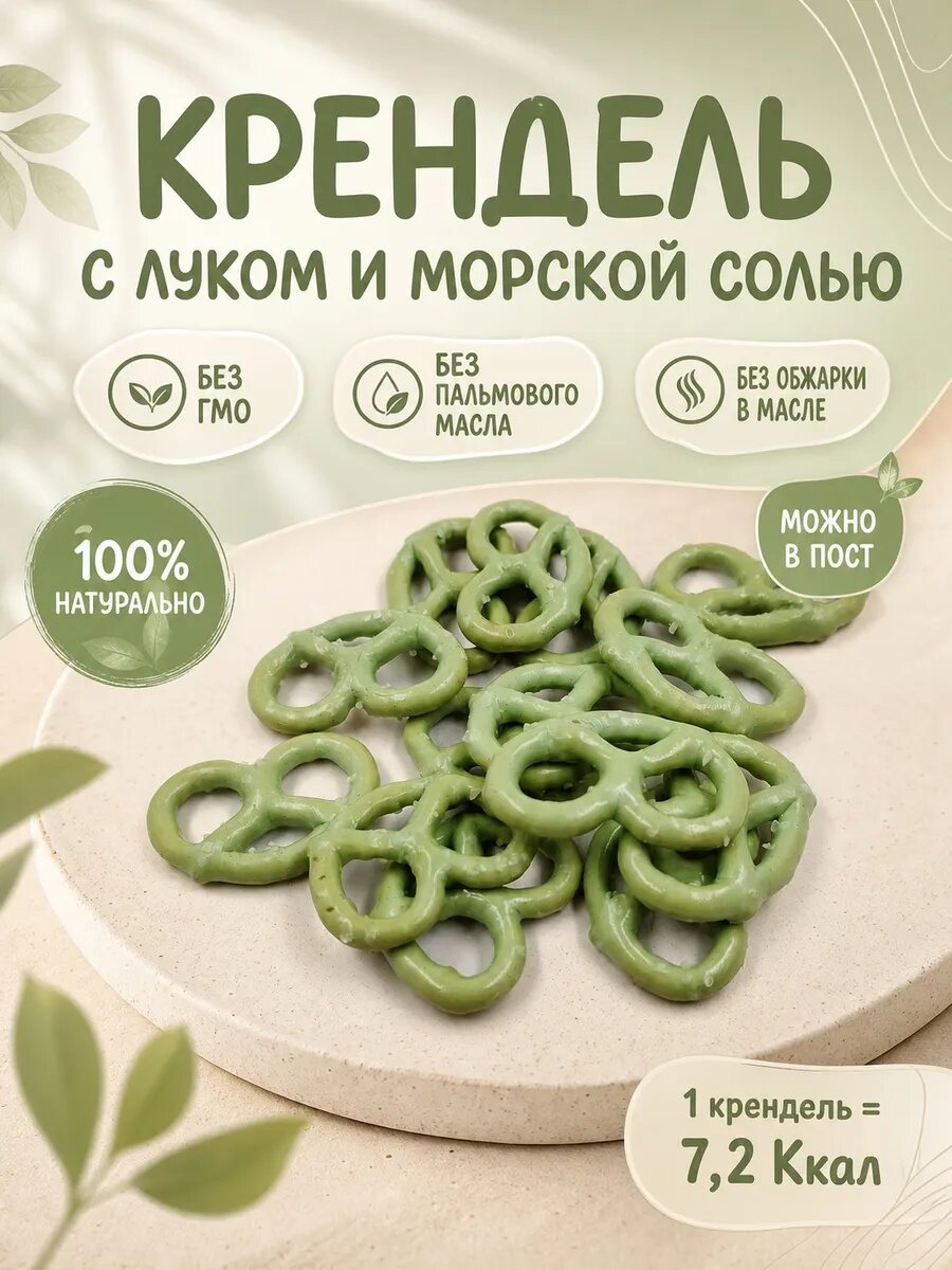 Крендель с луком и морской солью,260гр