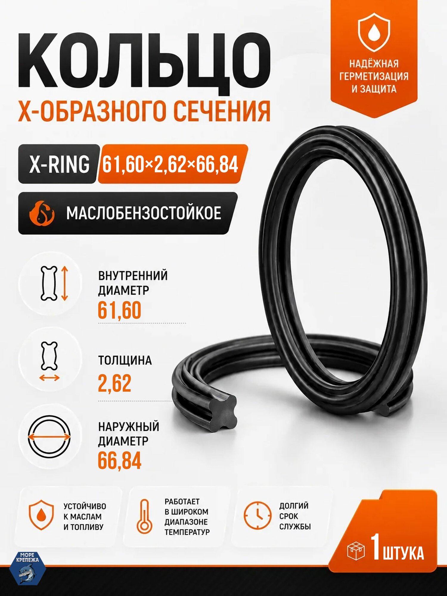 Кольцо резиновое 61.60 х 2.62 X-Ring NBR (МБС), 1 шт