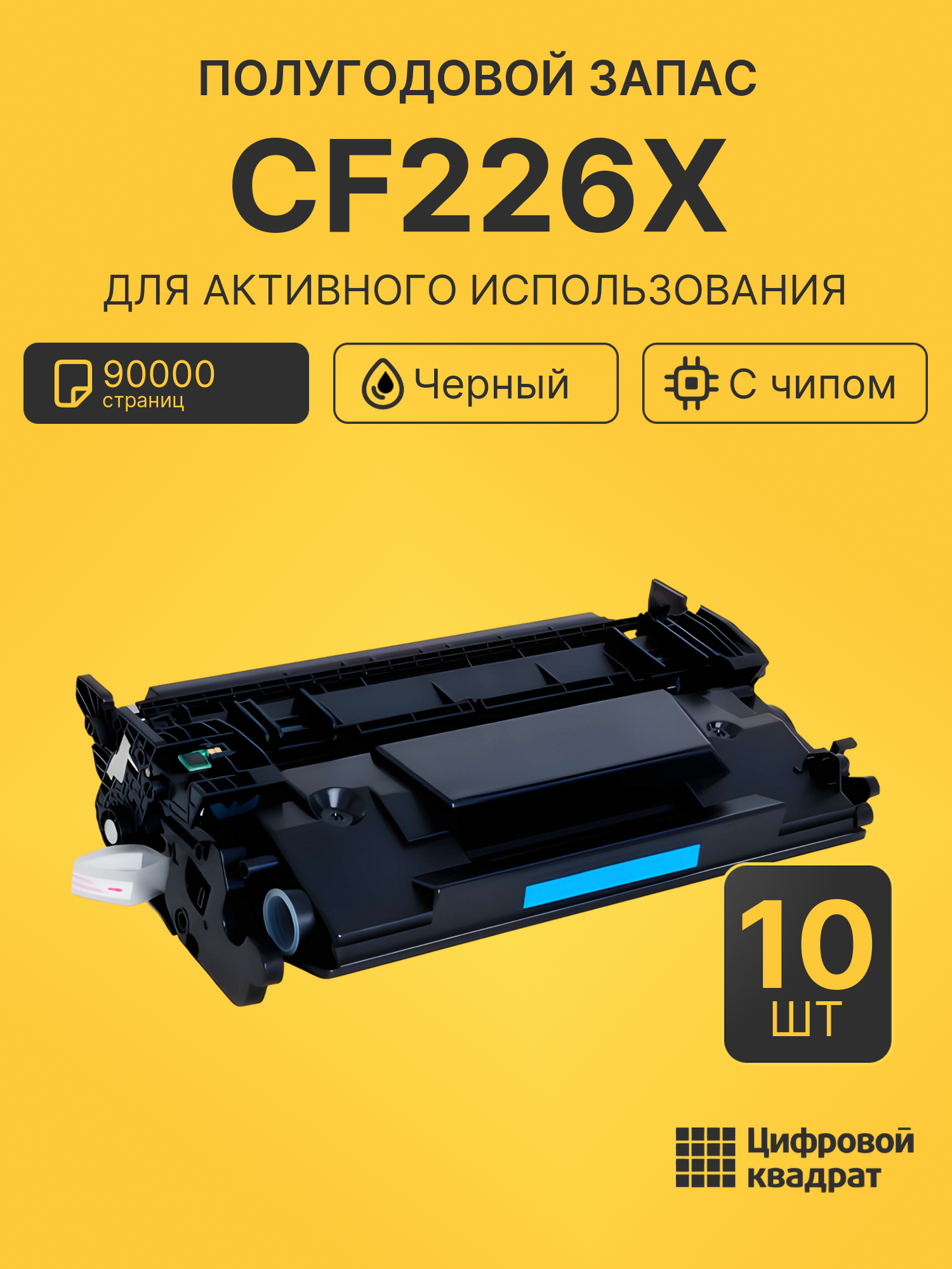 Комплект картриджей CF226X (10 шт.) на 90000 страниц для принтеров HP LJ Pro M402d, LJ Pro M402dn, LJ Pro M402n