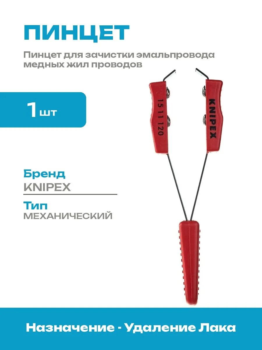 Пинцет для удаления изолирующего лака с медного провода