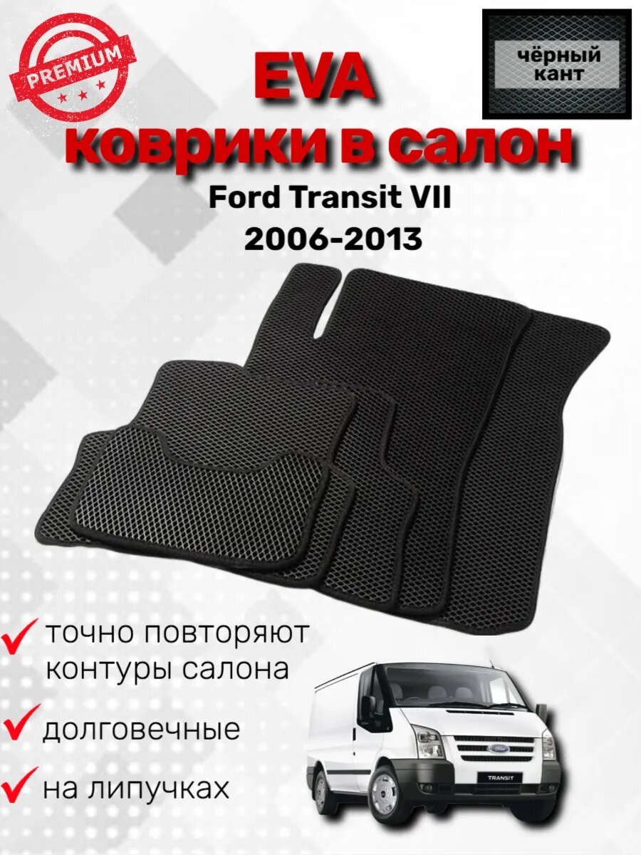 Эва коврики в салон Ford Transit VII 2006-2013