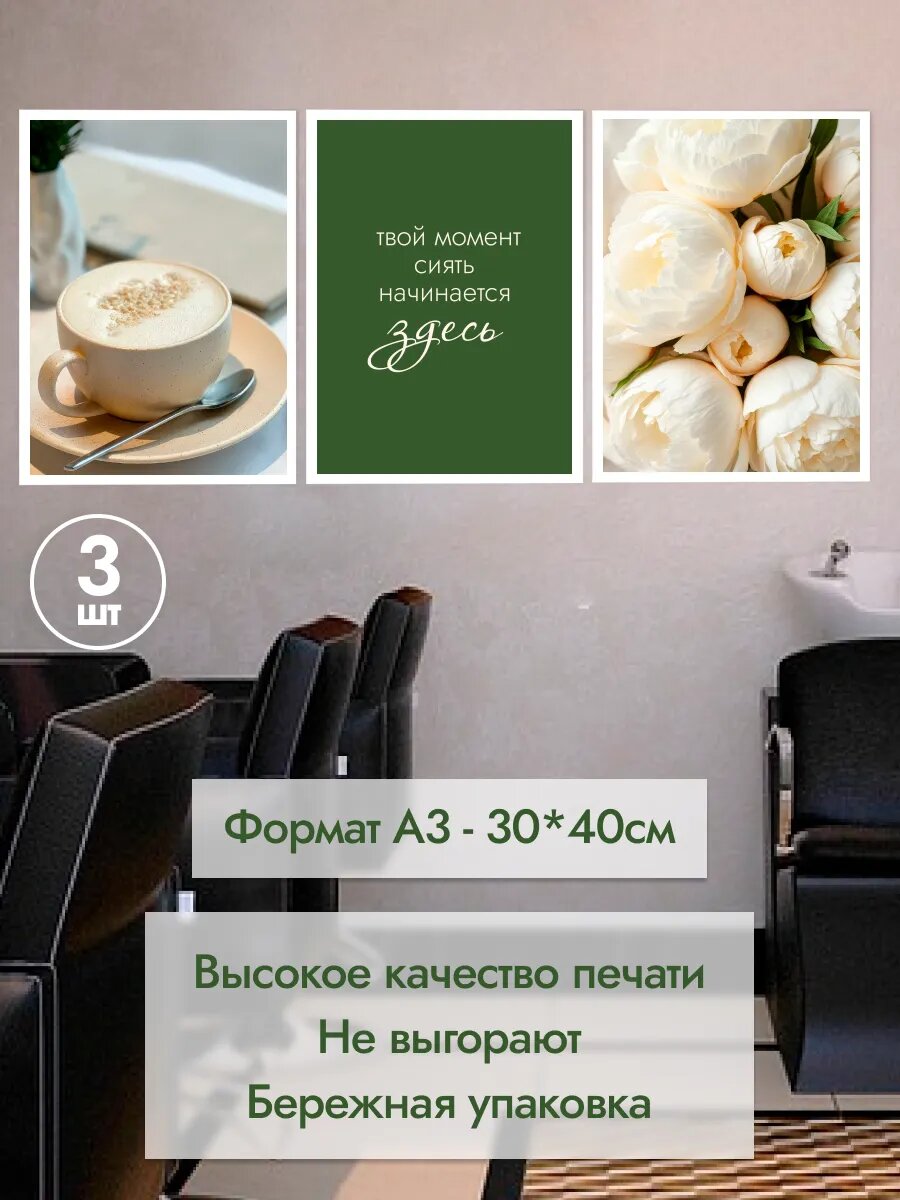 Постеры А3 на стену интерьерные в салон красоты