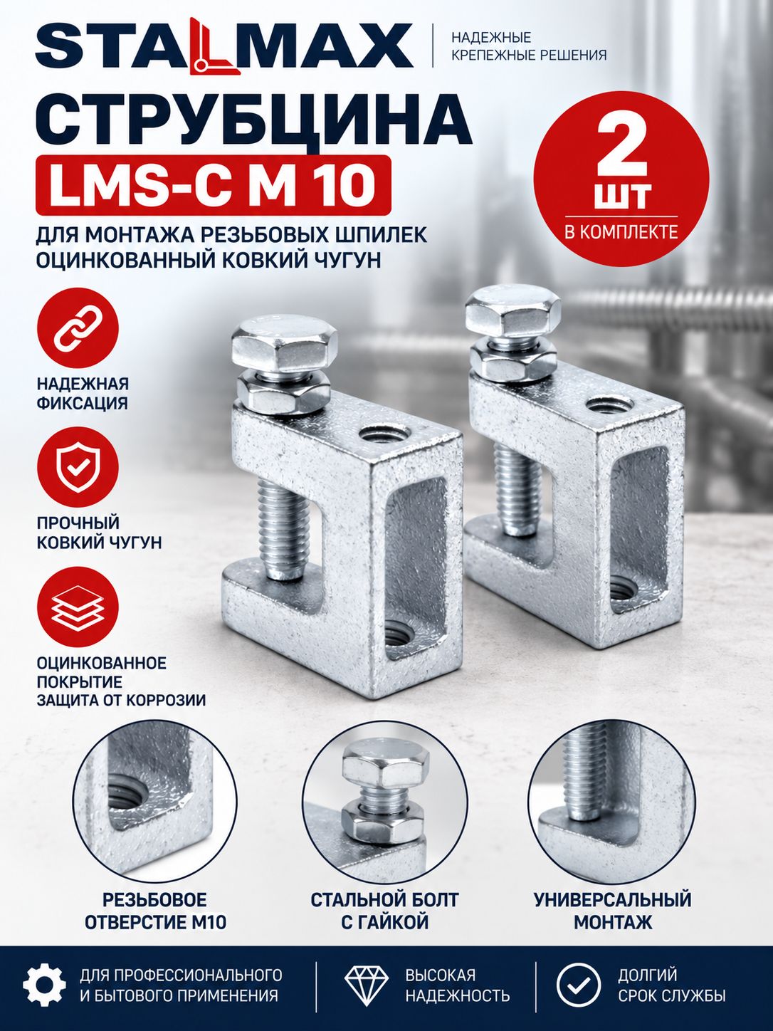 Струбцина M10 для монтажа резьбовых шпилек LMS-C, 2 шт