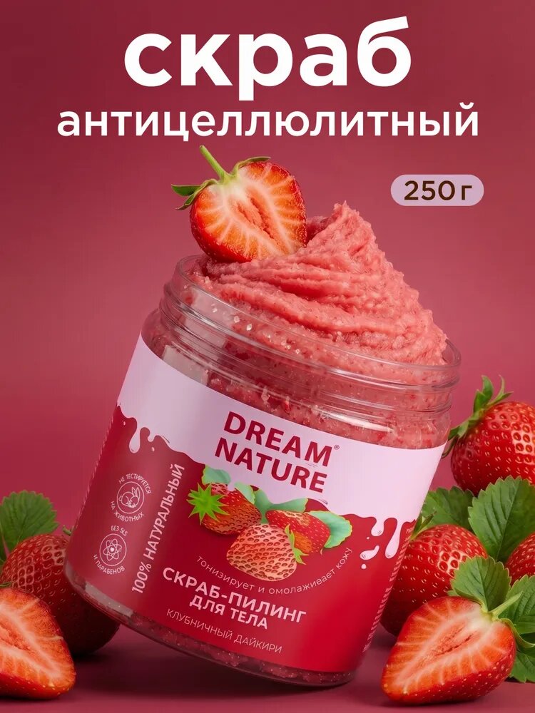 Dream Nature Скраб для тела антицеллюлитный "Клубничный" 250 г