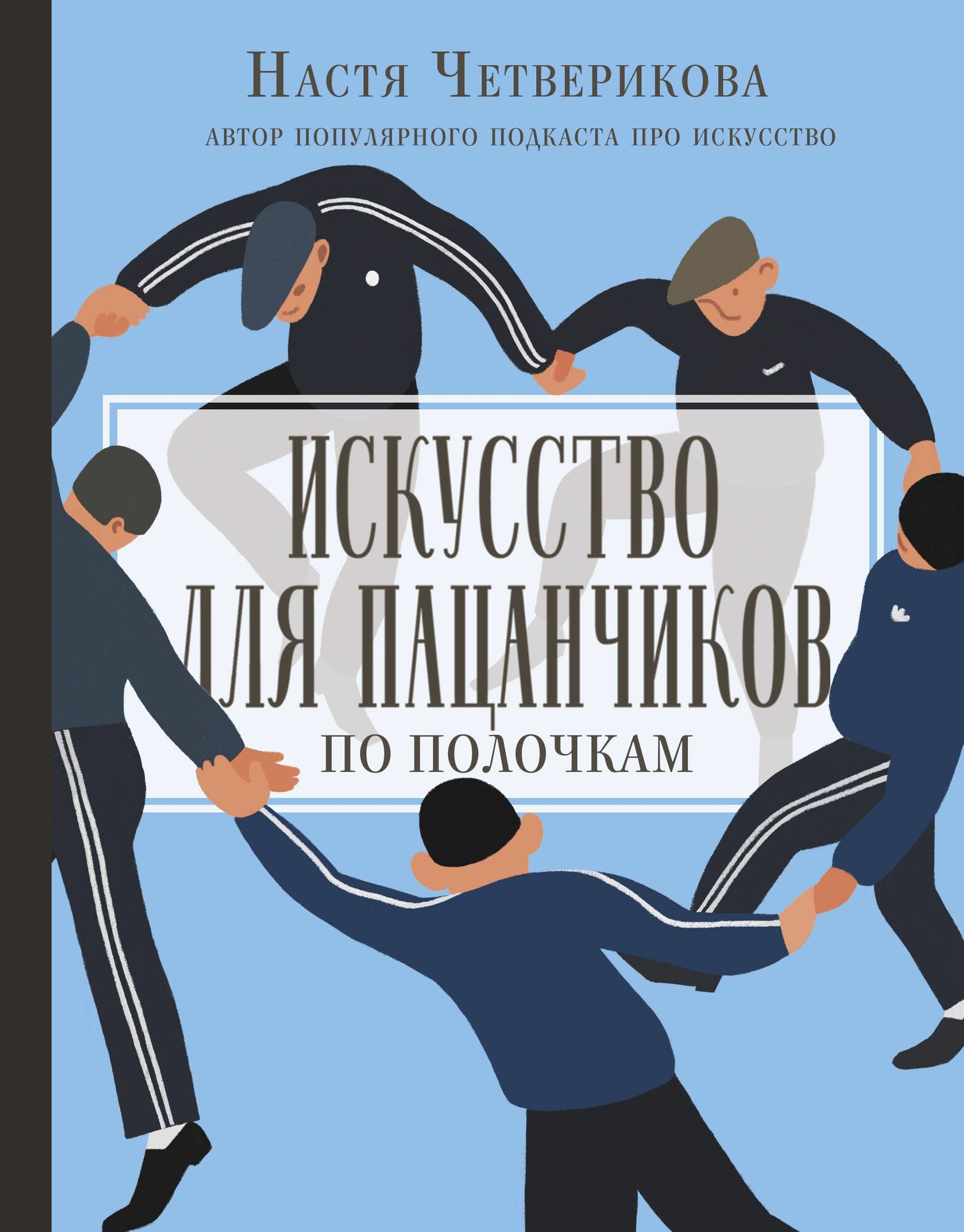 Искусство для пацанчиков. По полочкам | Четверикова Анастасия Валерьевна